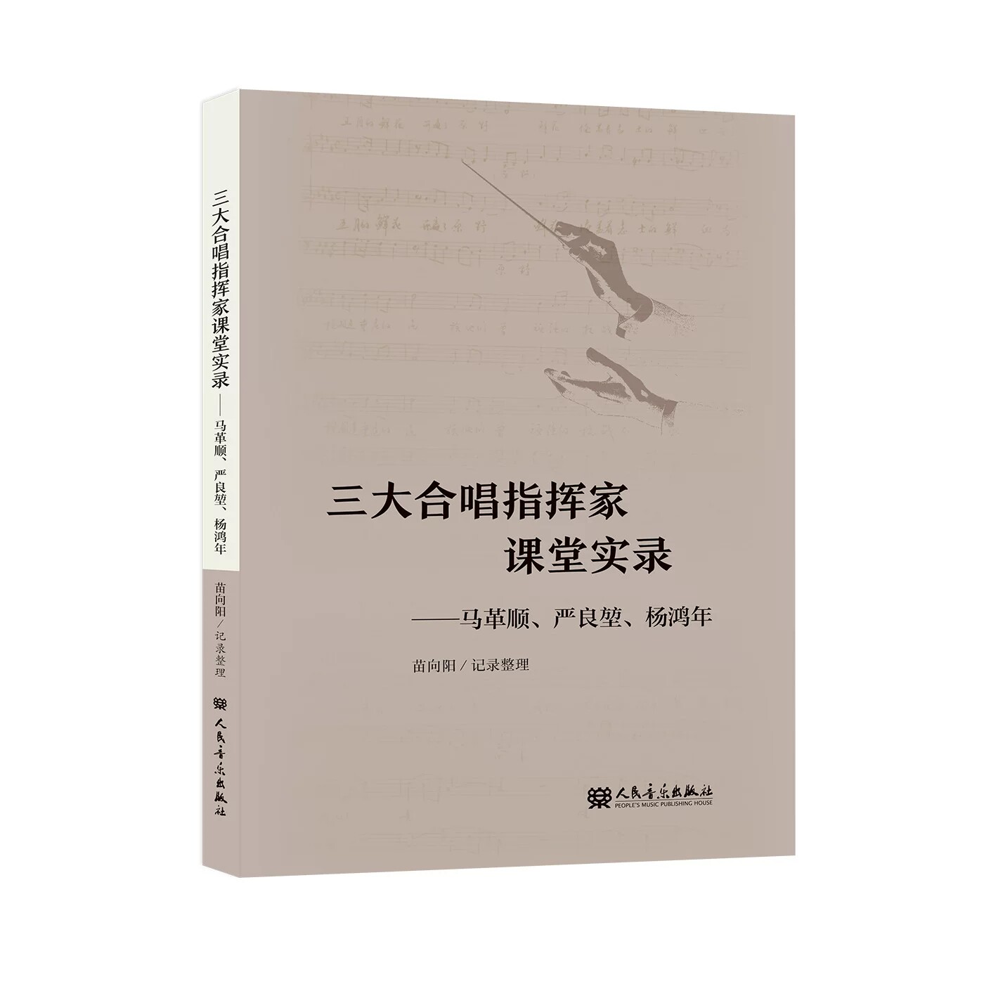 正版 三大合唱指挥家课堂实录-马革顺、严良堃、杨鸿年 苗向阳 记录整理 人民音乐出版社9787103070062