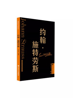 约翰.施特劳斯-外国音乐欣赏丛书