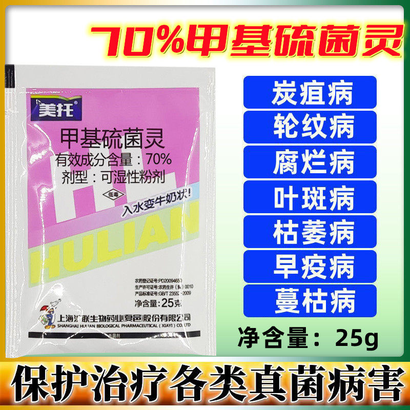 70%甲基硫菌灵 托叶霉病轮纹病白粉病布菌核病杀菌剂津 沪联美托
