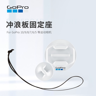 GoPro冲浪板固定支架底座原厂