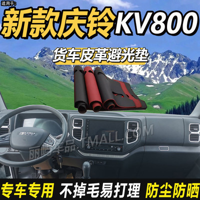 2025款庆铃五十铃KV800国六货车用品仪表盘工作台防晒隔热避光垫