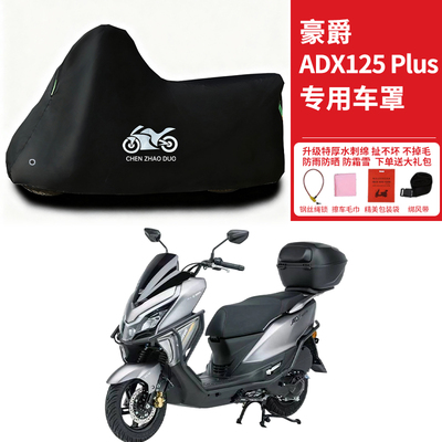 适用豪爵ADX125 Plus摩托车车衣防雨防晒罩加厚遮阳防风尘车罩套
