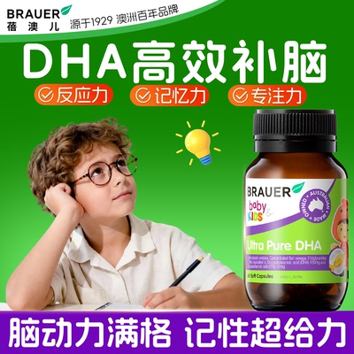 蓓澳儿增强补脑记忆力鱼油DHA