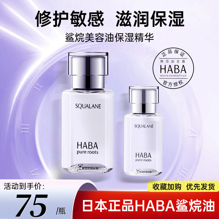 haba角鲨烷油抗氧化滋润以油养肤面部补水保湿收缩毛孔美白精华液_虎窝淘