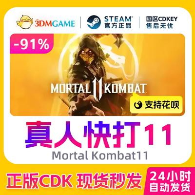 Steam正版激活码 真人快打11 Mortal Kombat11国区秒发 CDKEY现货