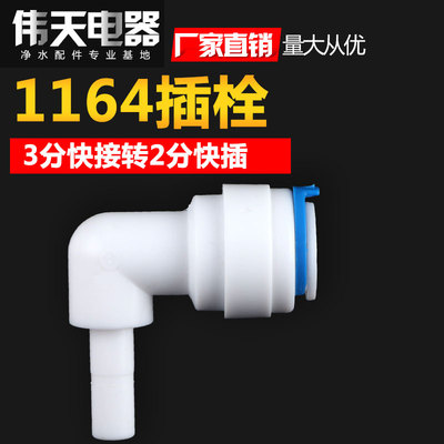 快接L型插头1164接头2分硬插栓转3分快接弯头净水通用净水器配件