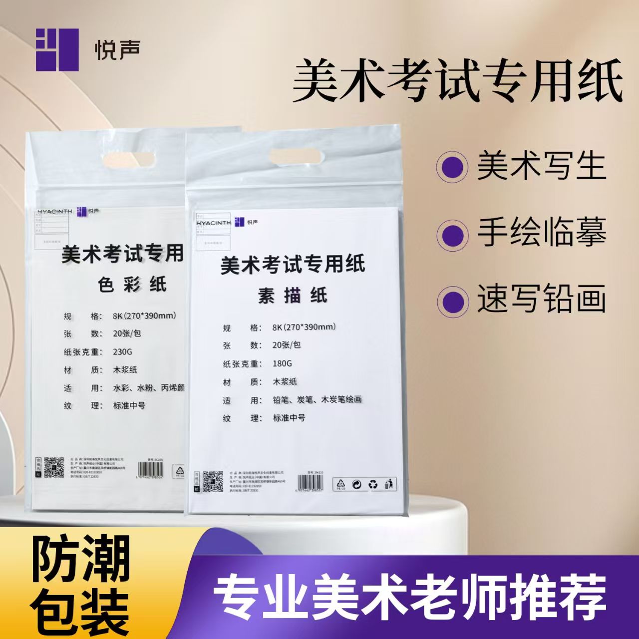 悦声素描纸8k专业级4k美术生专用160g加厚考试美术纸铅画纸