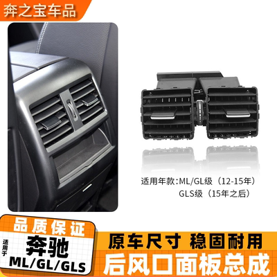 适用奔驰MLGL级GLE GLS后排空调出风口面板总成ML320 ml400 GL450