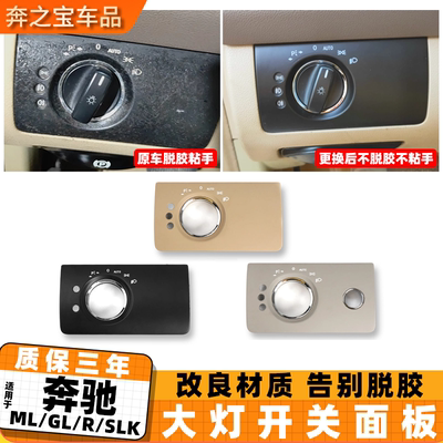适用奔驰ML级GL级R级SLK R300 ML350 GL450大灯开关面板调节盖板