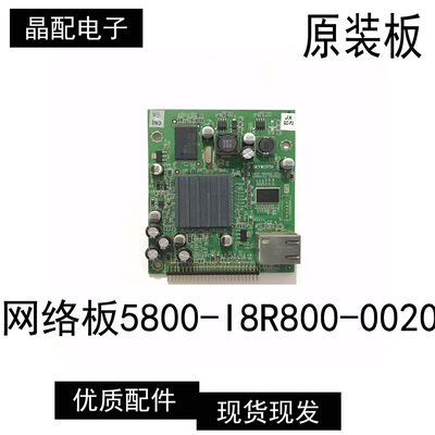 网络板5800-I8R800-0020