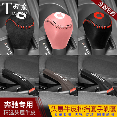 奔驰smartfortwo真皮档把套