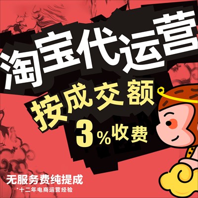 淘宝代运营 按成交额收费 无任何套路 诚信操作天猫网店全店托管