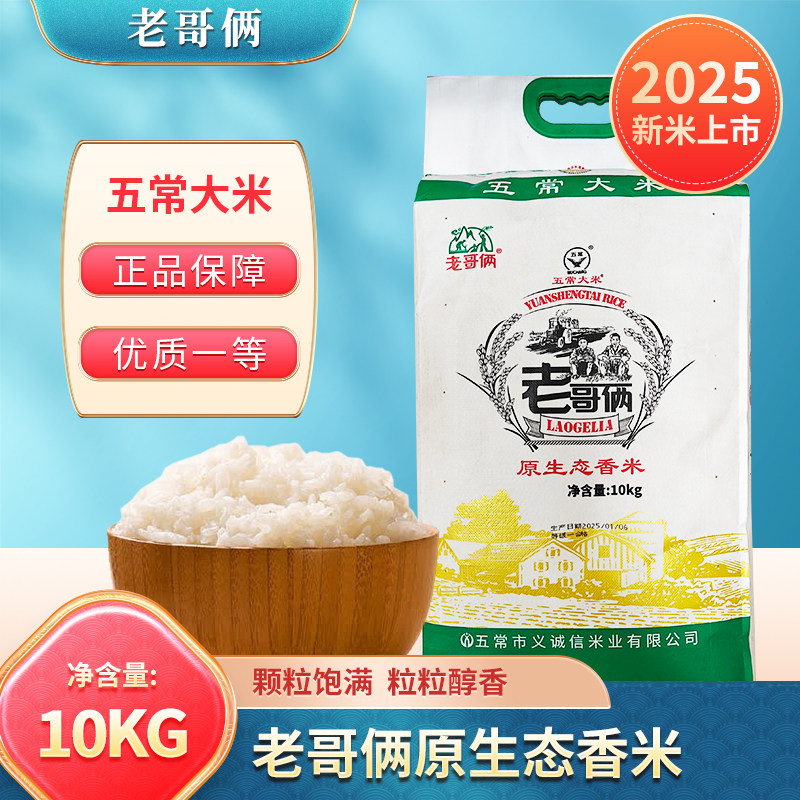 【2025新米】五常大米老哥俩生态米10kg 黑龙江长粒米20斤