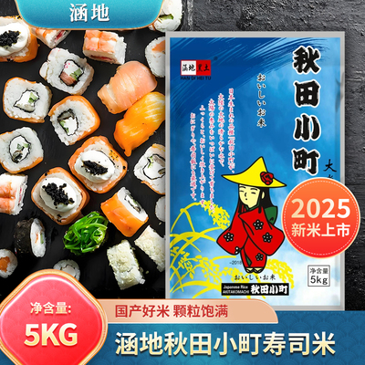 涵地黑土涵地黑土秋田小町5KG