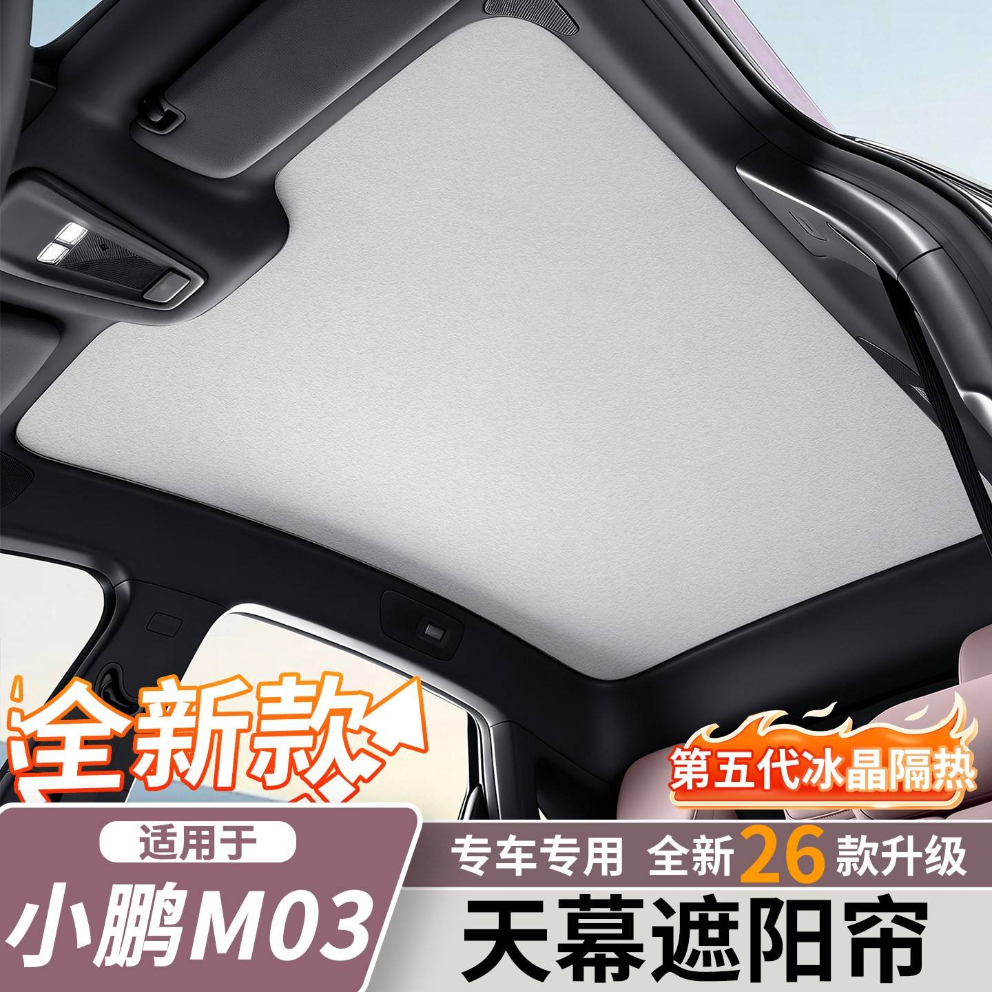 适用于小鹏MONA M03天幕遮阳帘天窗冰晶遮光挡防晒隔热配件用品