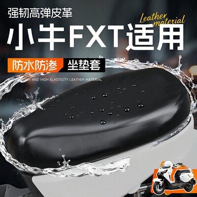 小牛电动车FXT一体座防水坐垫套