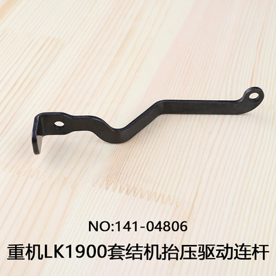 1903钉扣机打结机加固机零件LK1900套结机抬压驱动连杆141-04806