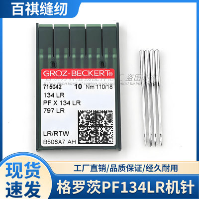 皮革刀针斜刀针PF*134LR德国格罗茨机针PF-134LR锁眼机套结双针车