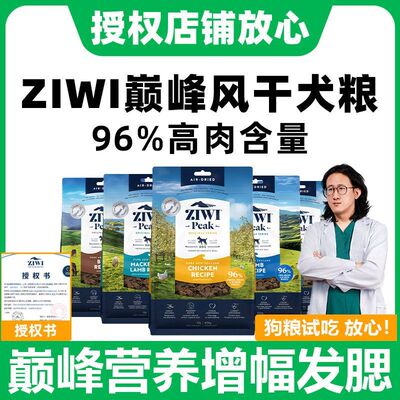 Ziwi滋益巅峰狗粮新西兰狗主粮高肉量犬粮无谷风干肉干通用型试吃