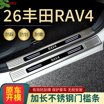 2026款24丰田RAV4荣放门槛条汽车改装迎宾脚踏板后备箱护板后杠条
