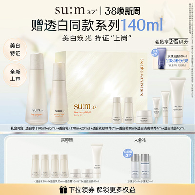 苏秘37°时光肌底透白系列8件套装水乳护肤品