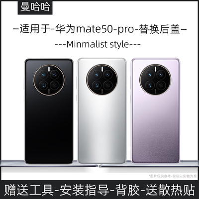 【新手可自换】适用华为mate50/pro后盖玻璃电池盖替换原维修塑料