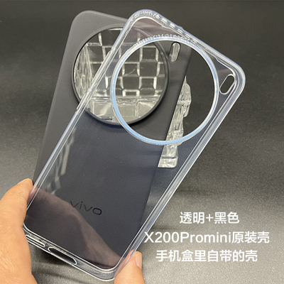 正品vivoX200Promini原装手机壳