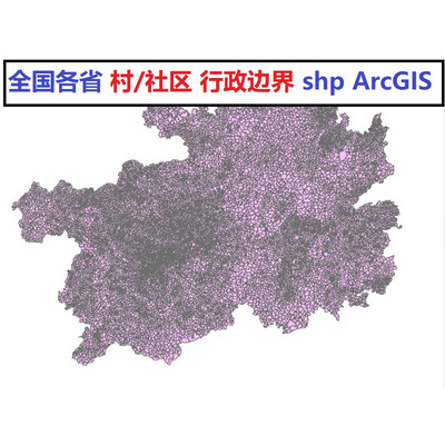 全国中国村/村庄村界/社区/行政区划边界/shp/arcgis可打开