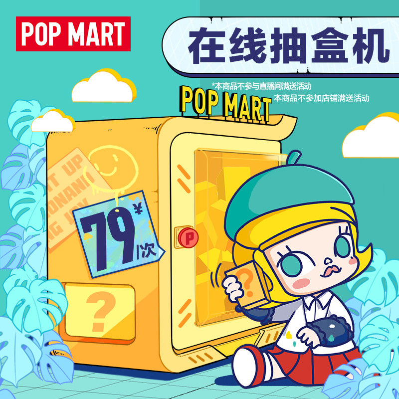 POPMART泡泡玛特天猫抽盒机次数适用79元盲盒手办不支持退货退款_虎窝淘