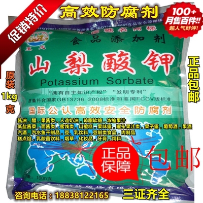 正品保证王龙奥凯山梨酸钾食品级防腐剂饮料酱菜防腐保鲜剂包邮