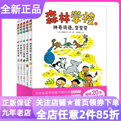森林学校套装全5册注音版桥梁书