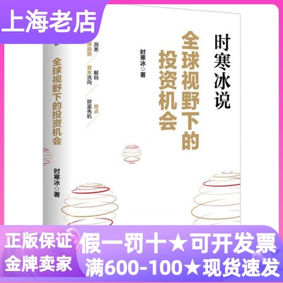 全球视野下的投资机会时寒冰说经济趋势研究专家解码资本流向图书深度解析全球七大投资标的投资方向金融专业读物经济学