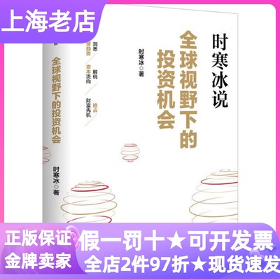 全球视野下的投资机会时寒冰说经济趋势研究专家解码资本流向图书深度解析全球七大投资标的投资方向金融专业读物经济学