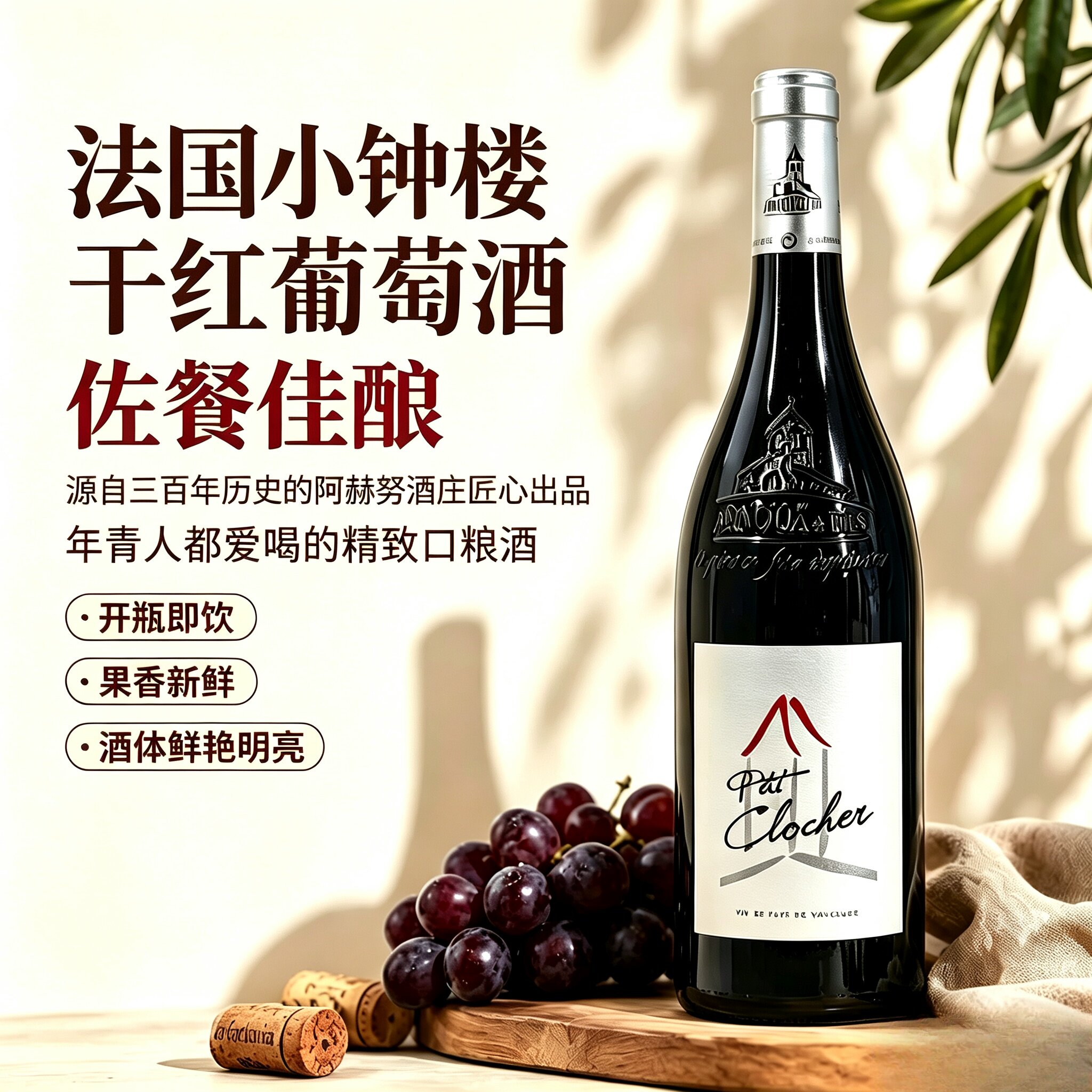 法国小钟楼干红葡萄酒精致配餐红酒阿赫努家族酒庄罗纳河谷干红