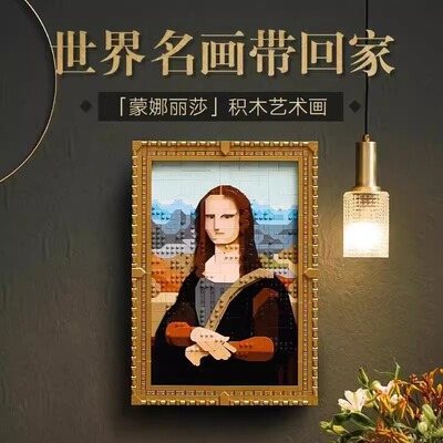 世界名画蒙娜丽莎画像画框31213男女孩拼装积木玩具艺术摆件礼物