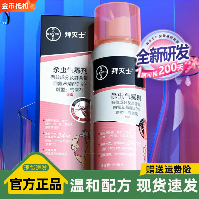 德国拜耳灭士蚊气雾剂蚊香液喷雾防蚊防蚊水孕婴家庭适用便携正品