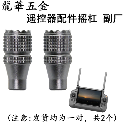 无人机摇杆DJI RC PLUS适用大疆T60、Matrice、Inspire拇指杆配件