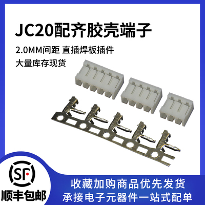 JC20胶壳插头配套端子