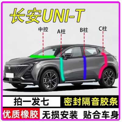 长安unit专用全车汽车门A柱B柱C柱中控台密封条防尘降噪隔音胶条