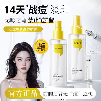 韩伦美羽祛痘焕肤身体喷雾全身
