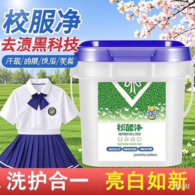 校服净大桶洗校服去污渍强洗衣粉