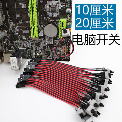 电脑10厘米20厘米跳线开关重启