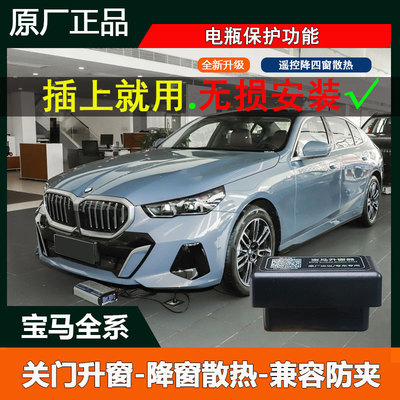 适用于宝马i3/ix3/i5/2系/3系/5系/X1/X4/X6/X7自动升窗器OBD改装