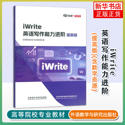 iWrite英语写作能力进阶(提高版)(含数字资源)外研在线iWrite项目组英语写作外研教学与研究出版社