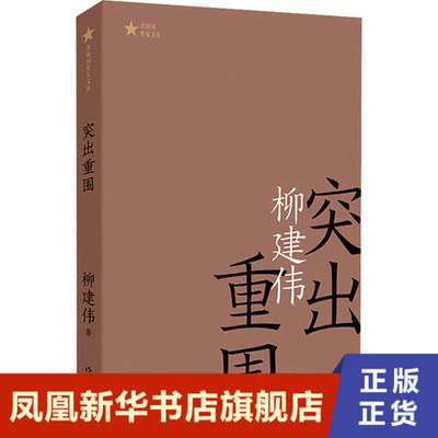 突出重围 共和国作家文库 柳建伟长篇小说 作家出版社 正版书籍 凤凰新华书店旗舰店 其它小说