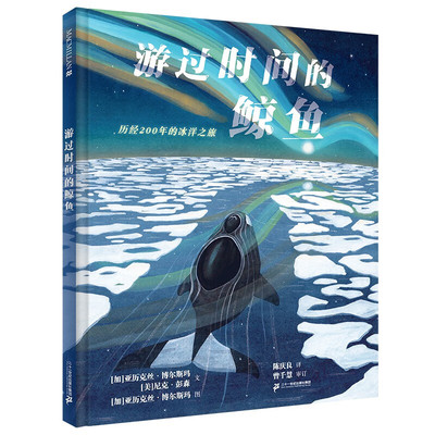 游过时间的鲸鱼 3-6岁儿童绘本 亚历克丝 博尔斯玛 尼克 彭森 著 迷人的北极风光和弓头鲸漫长的生命之旅等 新华正版书籍