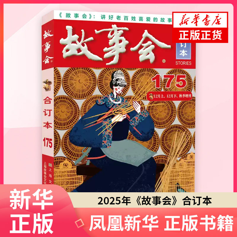 2025年《故事会》合订本.175期《故事会》编辑部 编 民间文学民族文学 上海文化出版社 凤凰新华书店旗舰店