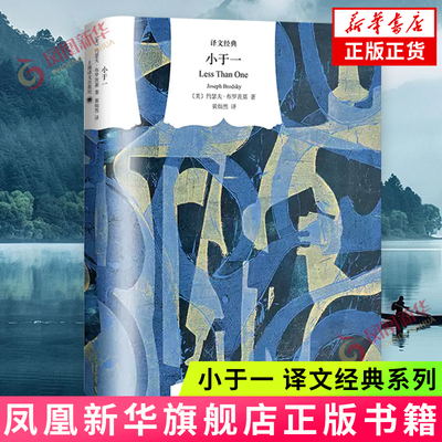 小于一 译文经典系列 诺贝尔文学奖得主约瑟夫布罗茨基名著散文 上海译文出版社 欧美文学外国小说另著大理石像悲伤与理智新华书店