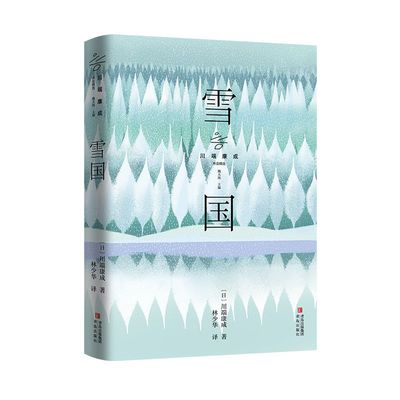 雪国 川端康成作品精选 收录雪国 千鹤两部代表作 岛村与一位艺伎和一位纯情少女之间的感情纠葛 爱与理性的冲突 凤凰新华书店正版