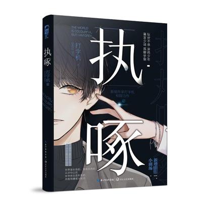 执啄 打字机 玩世不恭 涂鸦少年 寡言少语 孤僻学霸 双少年 校园成长之作 青春都市言情轻小说 长江文艺出版社 凤凰新华书店 正版